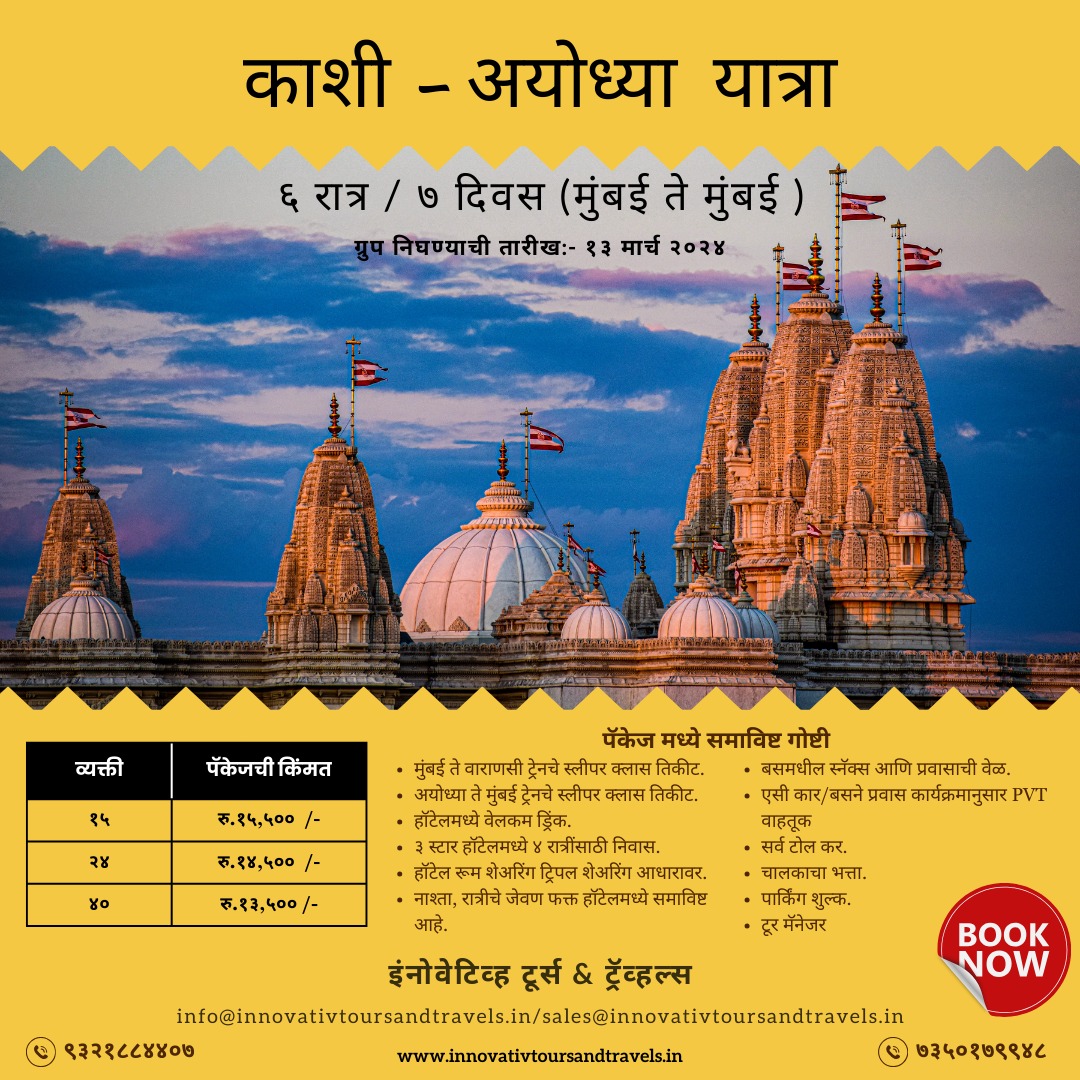 Fixed Departure :- Kashi - Ayodhya Yatra - Innovative Tours and Travels
